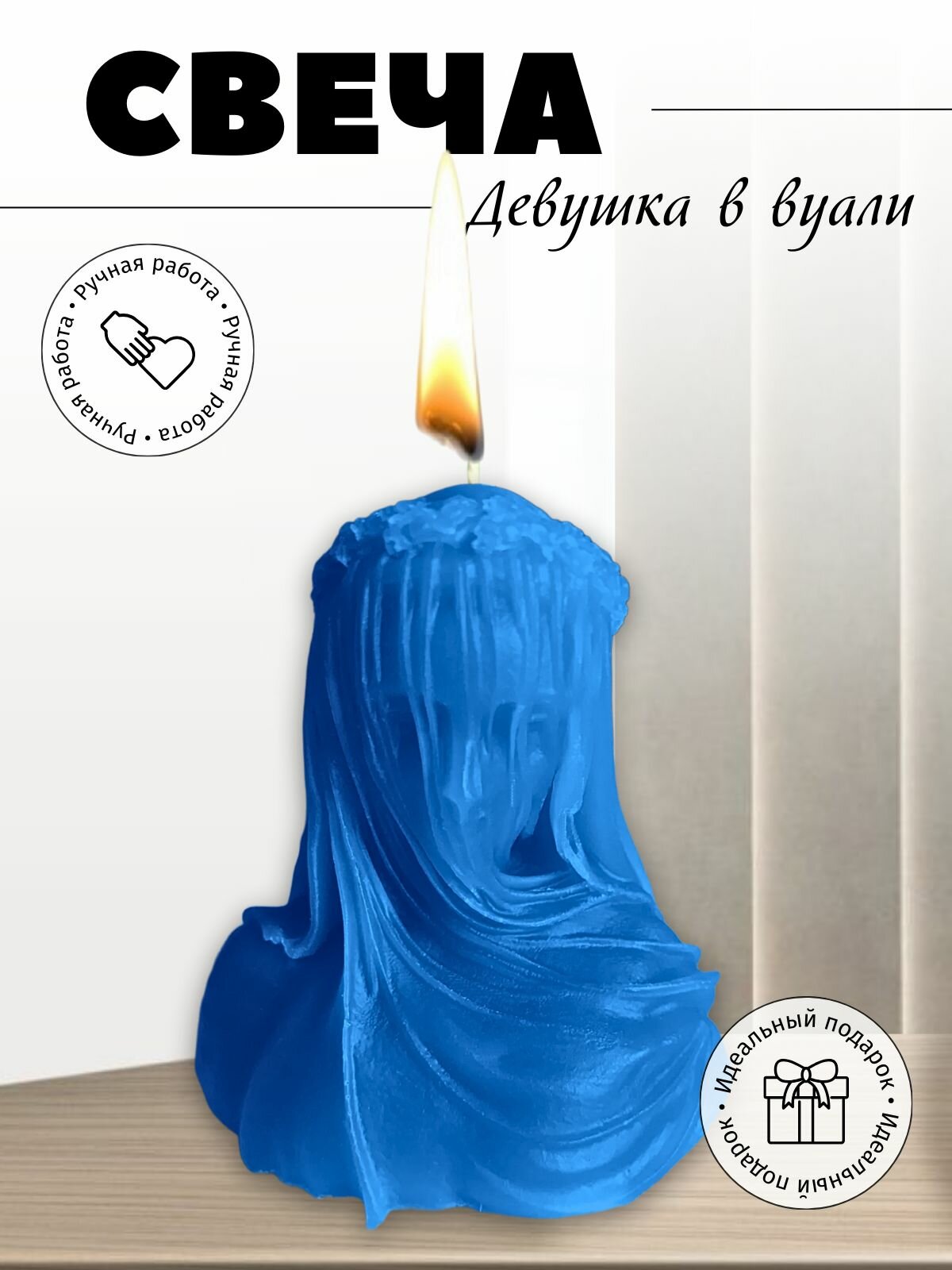 Свеча Девушка в вуале