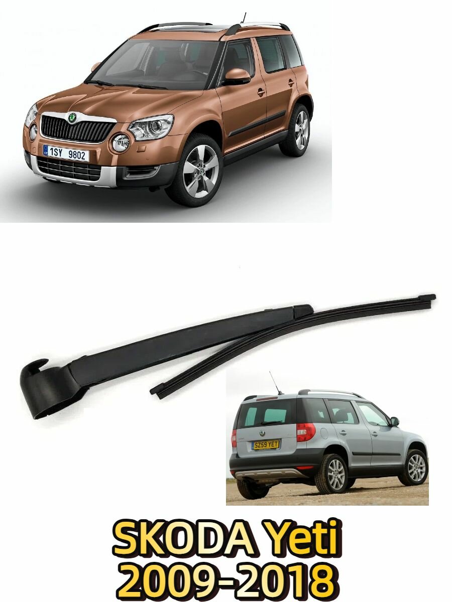Автомобильный задний стеклоочиститель в сборе для SKODA Yeti 2009-2014