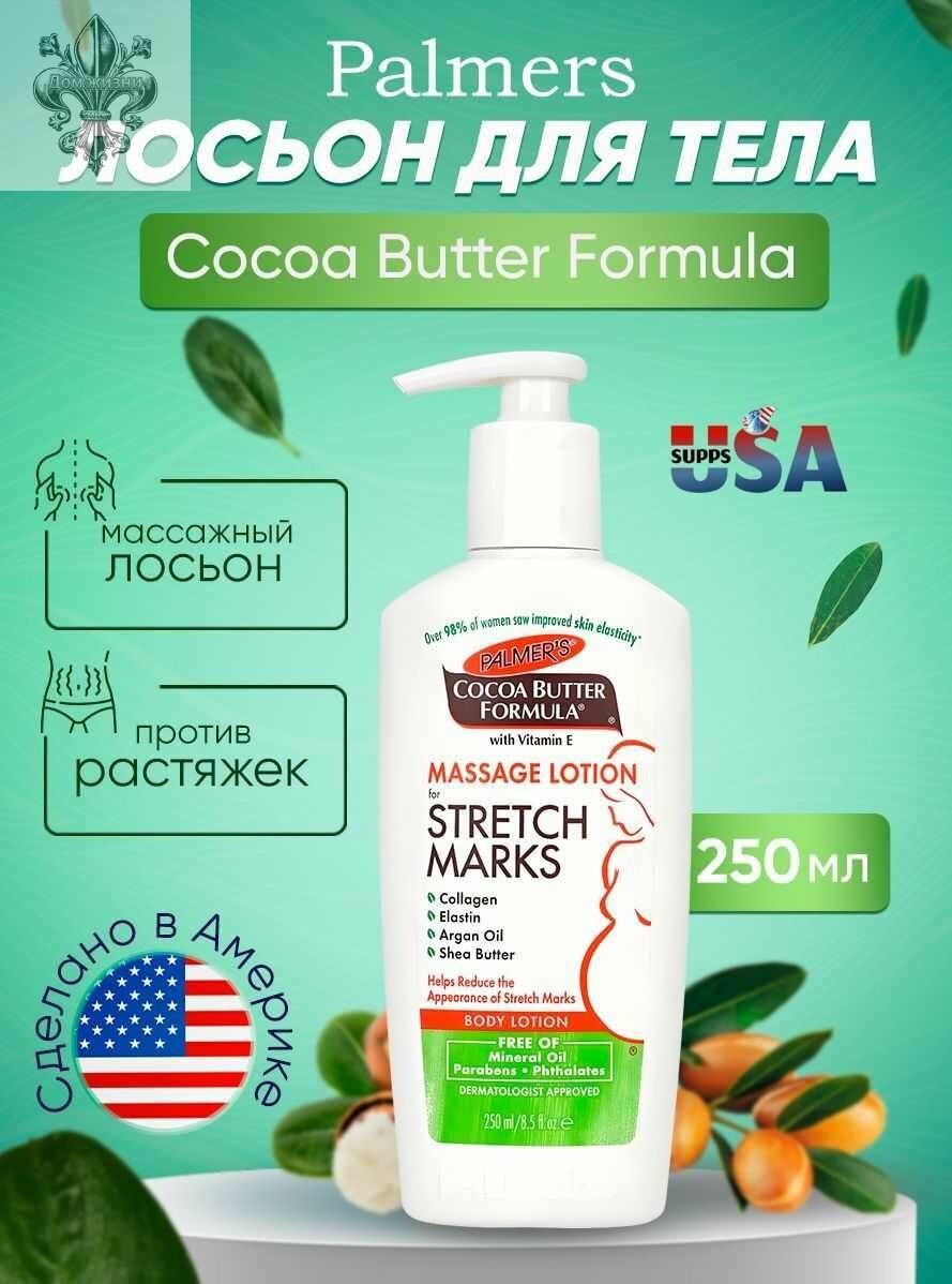 Лосьон массажный Palmer's для беременных от растяжек, 250 мл, линейка Pattern