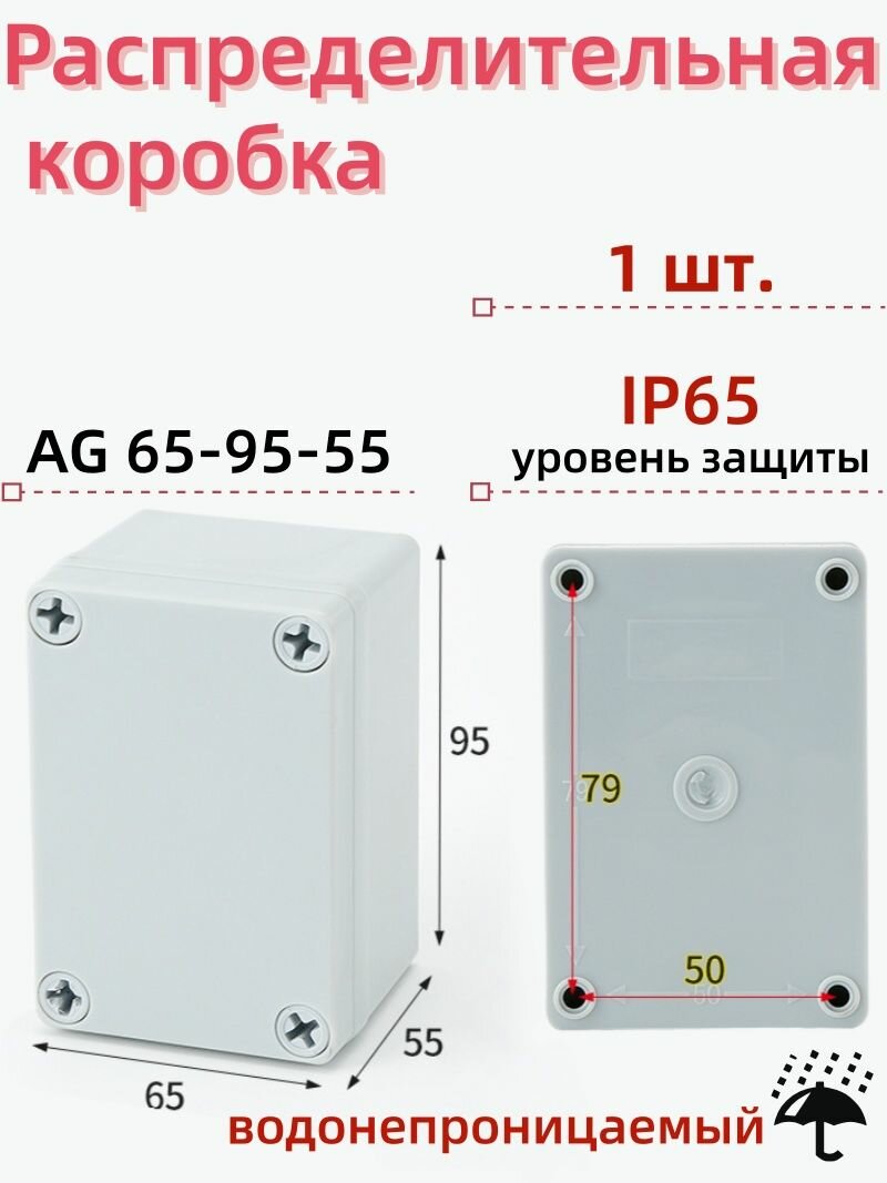 Пластиковая водонепроницаемая распределительная коробка AG 65х95х50 мм IP65