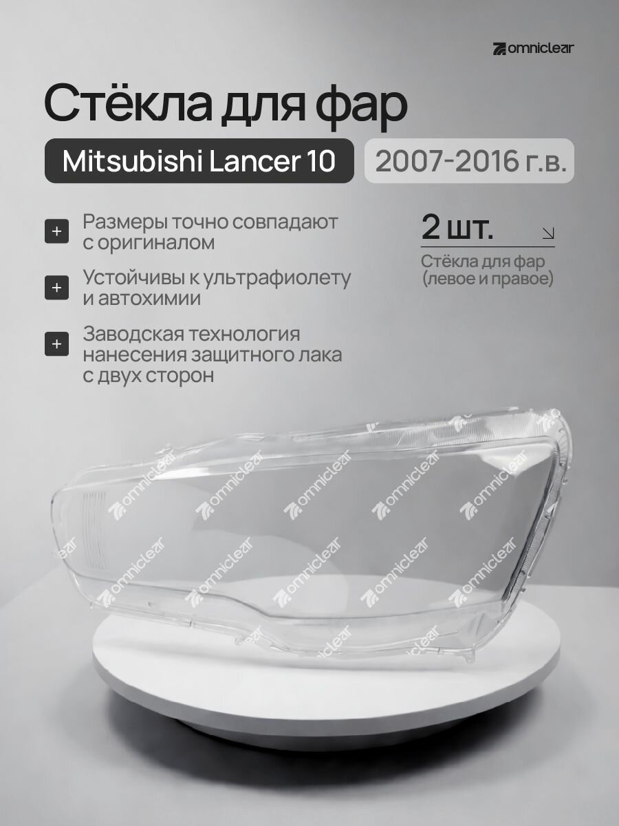 Стекла фар Mitsubishi Lancer 10 2007–2016