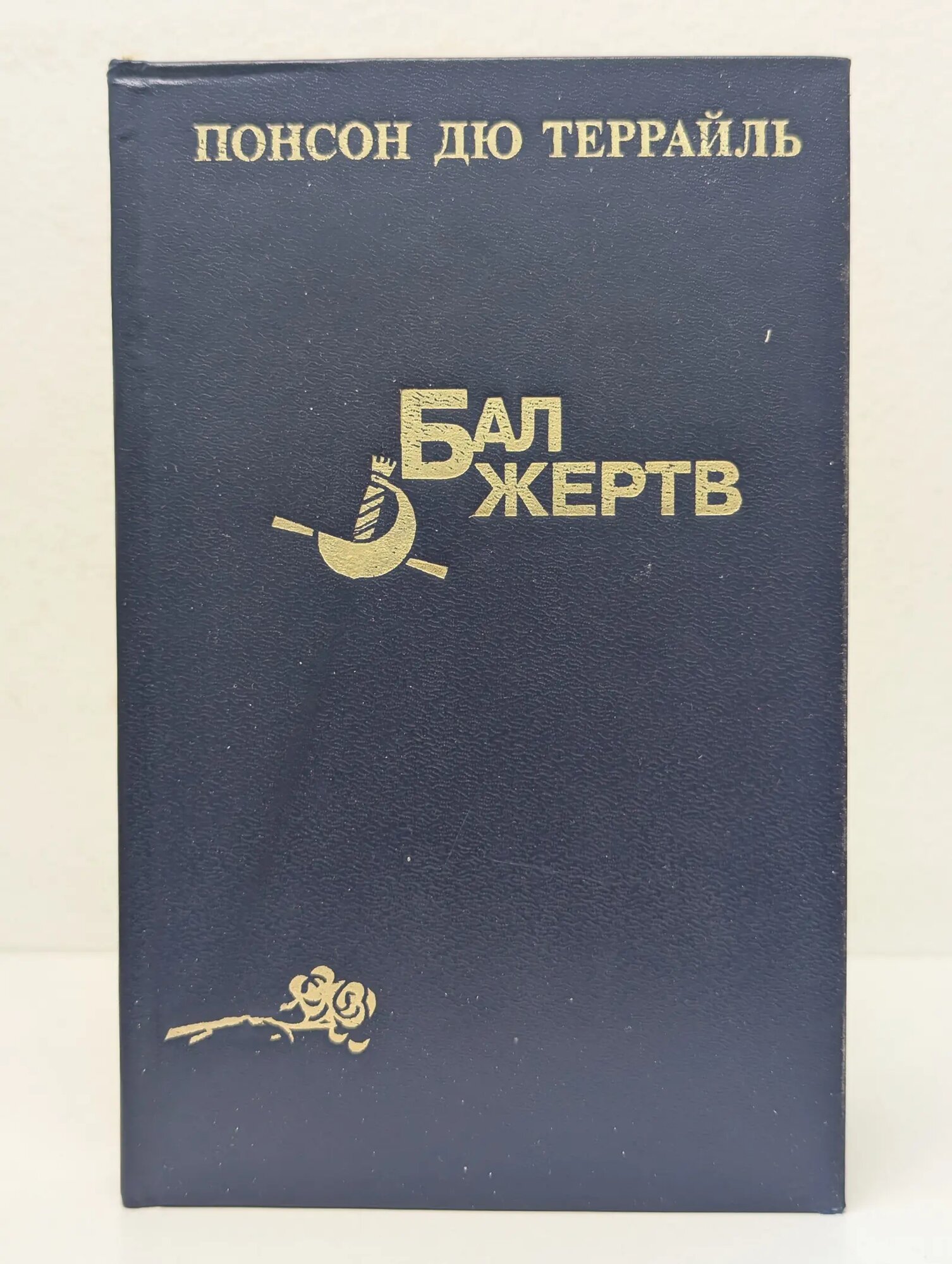 Бал жертв Понсон дю Террайль Пьер Алексис 1992