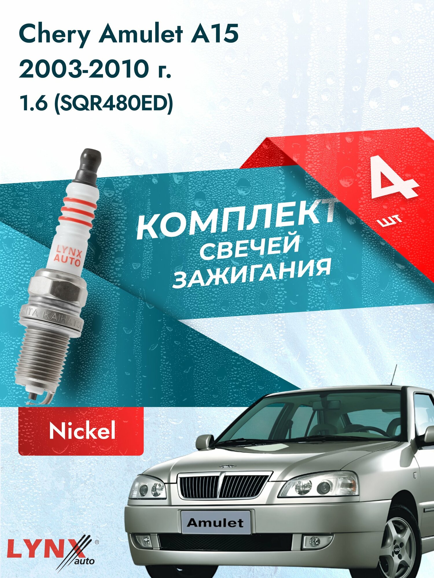 Свечи зажигания на Chery Amulet A15 2003-2010г./ комплект 4 шт. Двигатель 1.6 (SQR480ED) SP-164/ LYNXauto
