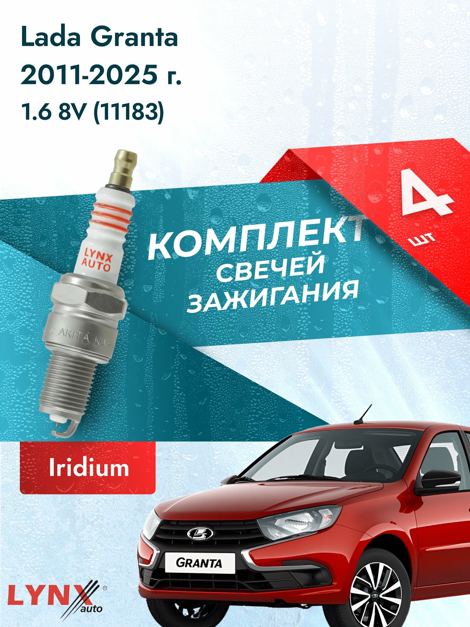 Свечи зажигания для Lada Granta , комплект 4 шт / 2011-2025 / Двигатель 1.6 8V 11183, 11186, 21116 LYNXauto