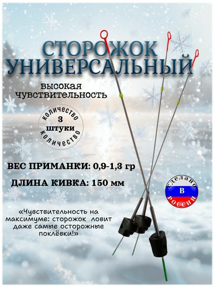 Сторожок (кивок) металлический универсальный вес приманки 0,9-1,3 гр №6 3 штуки (СС-11)