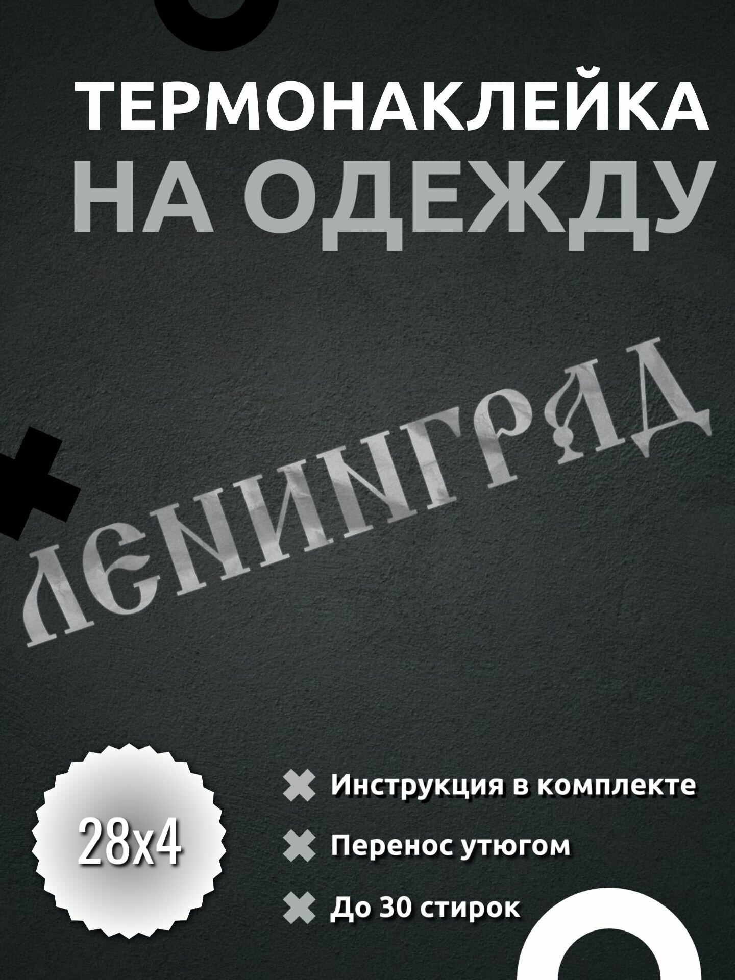 Термонаклейка на одежду Ленинград серый 28х4 см DTF термотрансфер для одежды, длинный принт на ткань