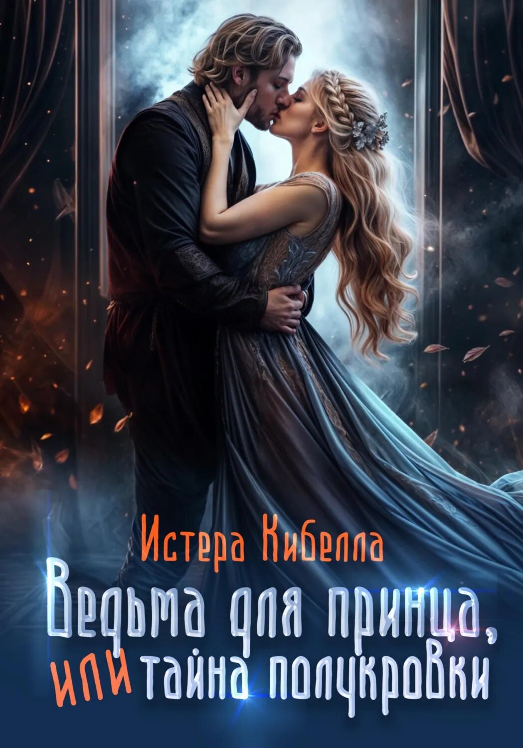 Ведьма для принца, или Тайна полукровки [Цифровая книга]