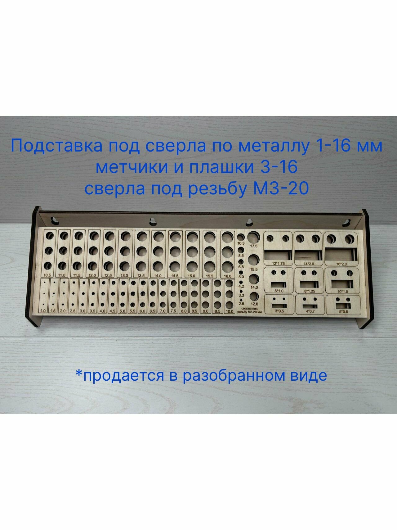 Подставка под сверла по металлу 1-16 мм метчики и плашки 3-16 сверла под резьбу М3-20 в разобранном виде!