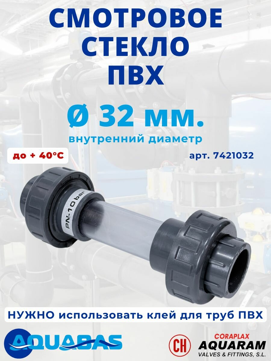 Стекло смотровое клеевое 32мм PN10 Aquaram (7421032), для бассейна