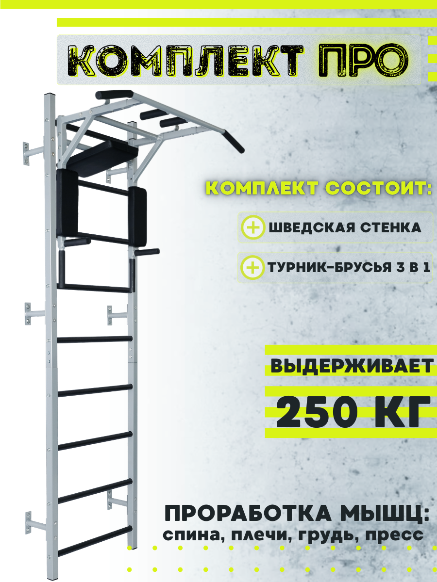 Шведская стенка серии Про с турником 3в1