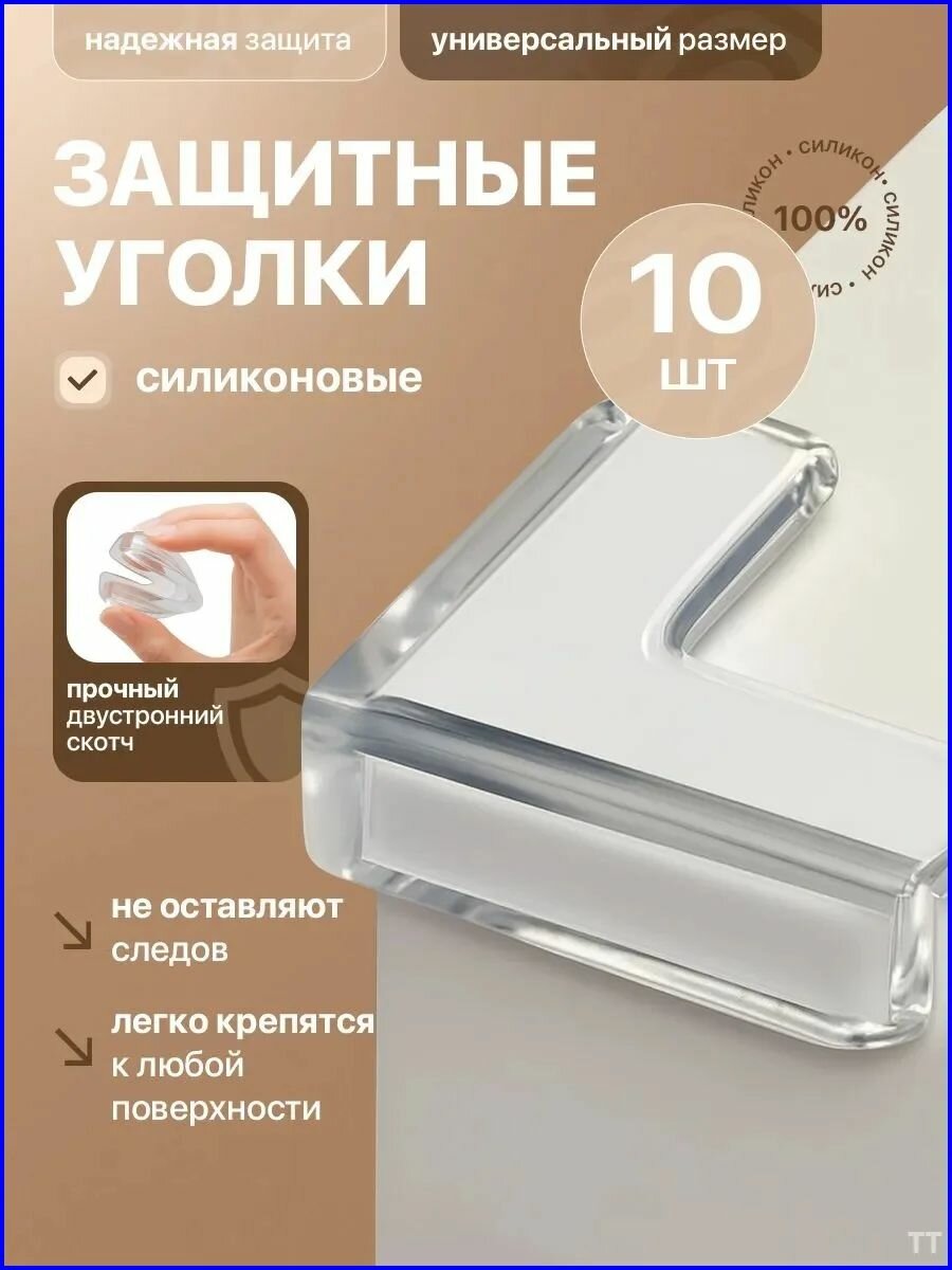 Защитный уголок для мебели — защита углов столов и шкафов, безопасность детей и сохранность мебели в доме и офисе