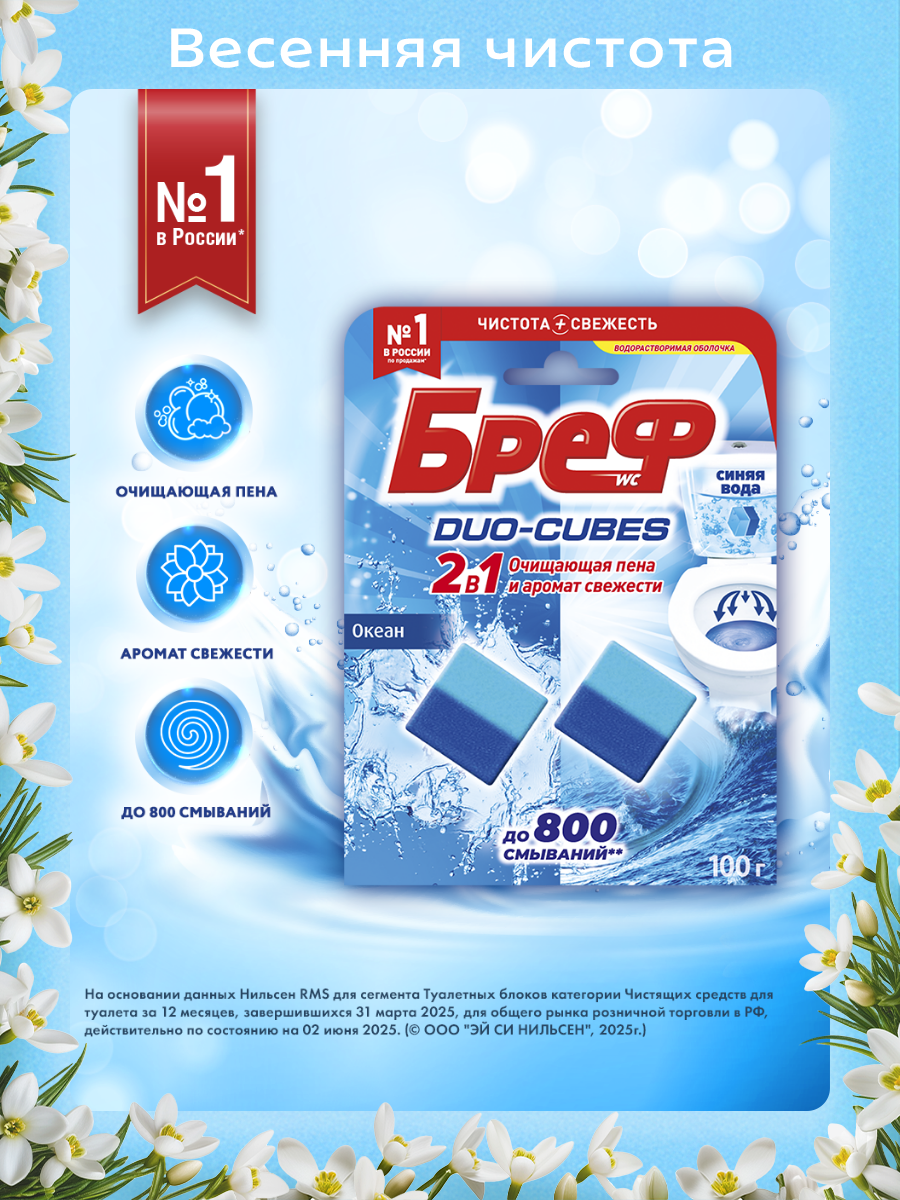 Чистящие кубики для сливного бачка бреф Duo-Cubes, средство для унитаза, 2x50 г