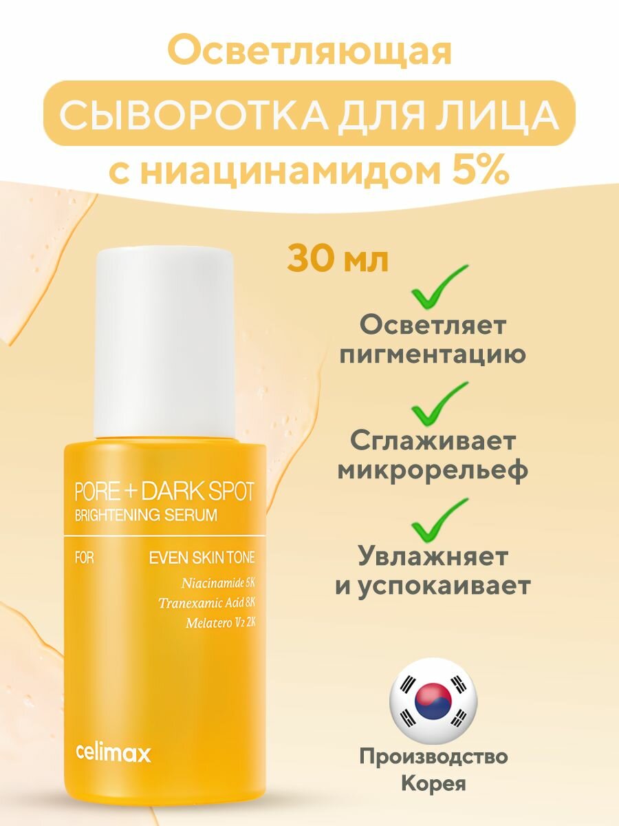 Celimax Осветляющая сыворотка для лица с ниацинамидом 30 мл / Pore+Dark Spot Brightening Serum 30 ml