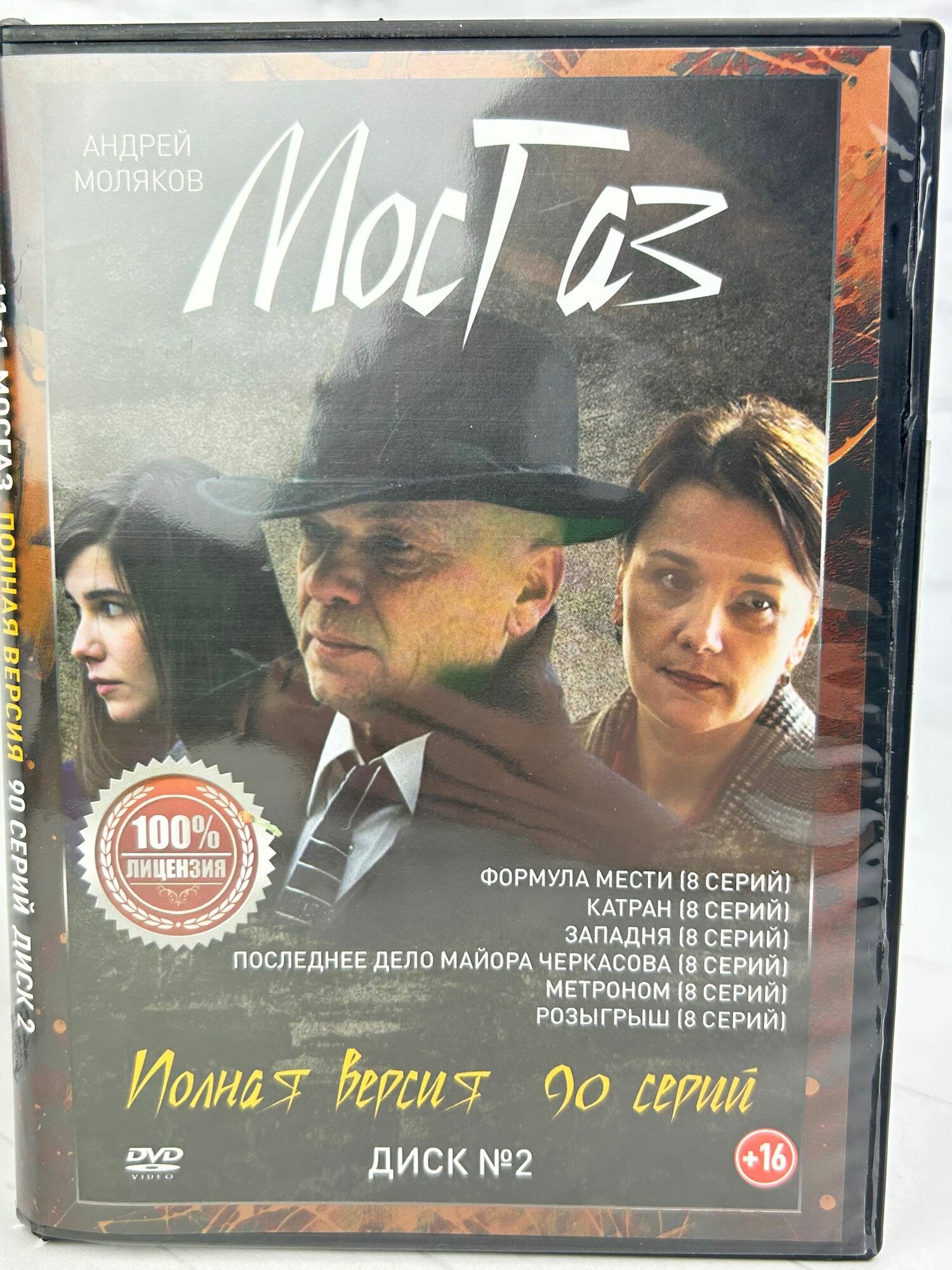 11в1 Мосгаз. Полная Версия 90 серий - диск 2 - DVD