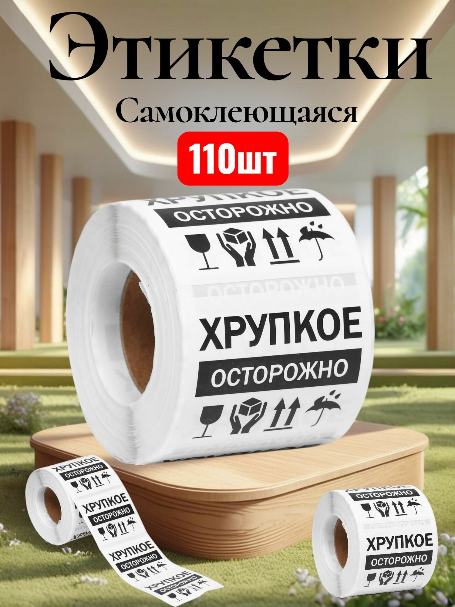Этикетка Наклейка Осторожно хрупкое 110шт,50мм*40мм транспортировочная термонаклейка