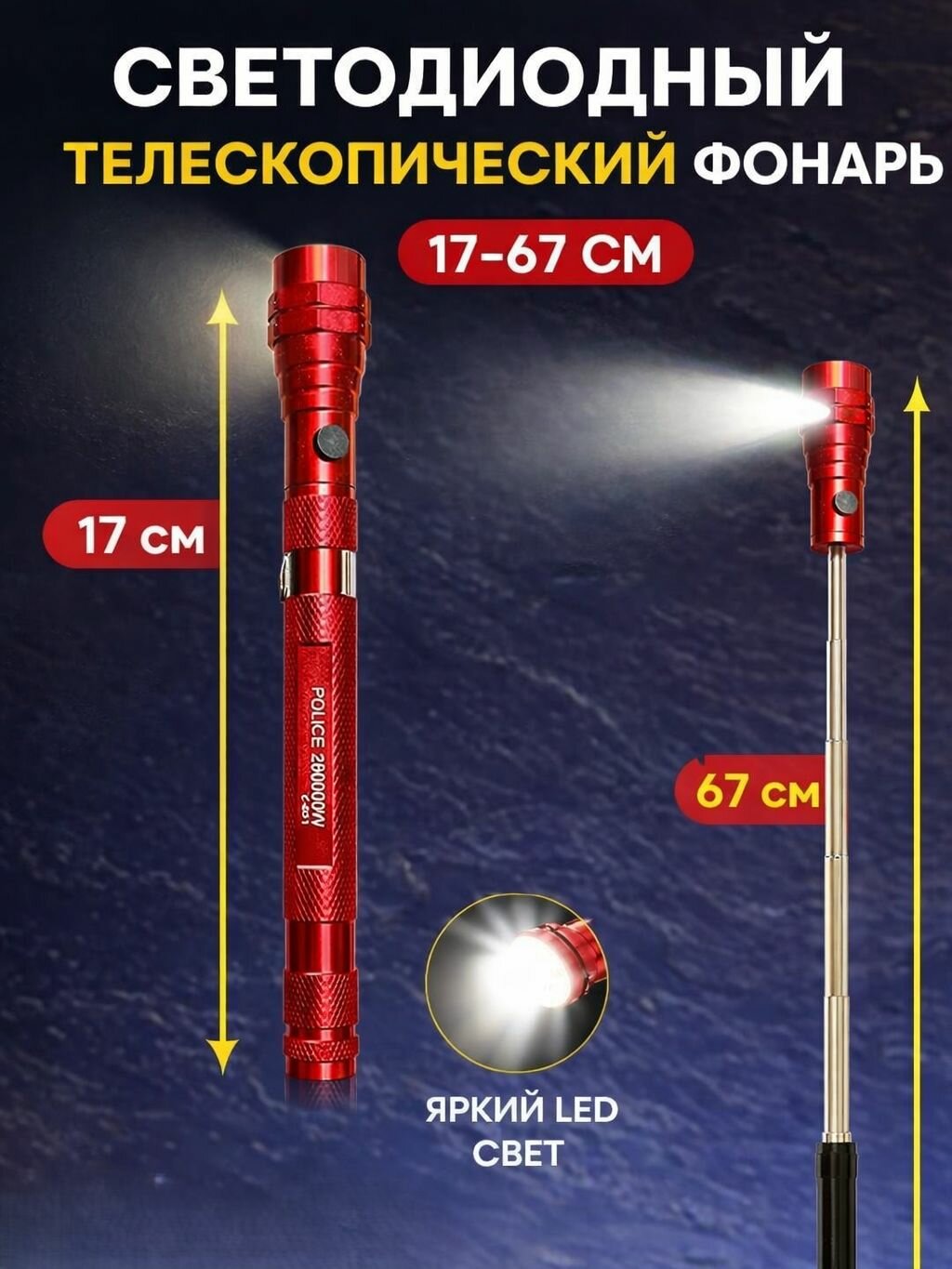 Фонарь светодиодный телескопический, 17-67см батарейки в комплекте