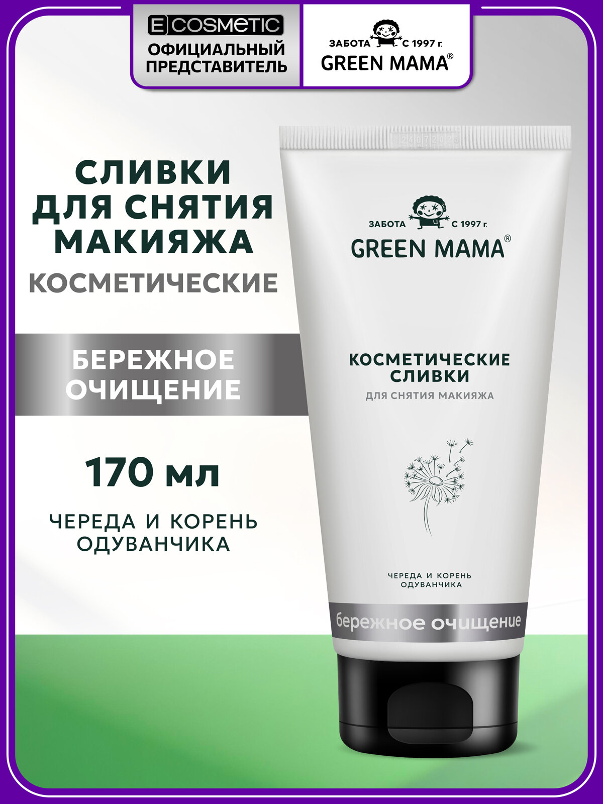 Сливки для снятия макияжа GREEN MAMA череда и корень одуванчика косметические 170 мл