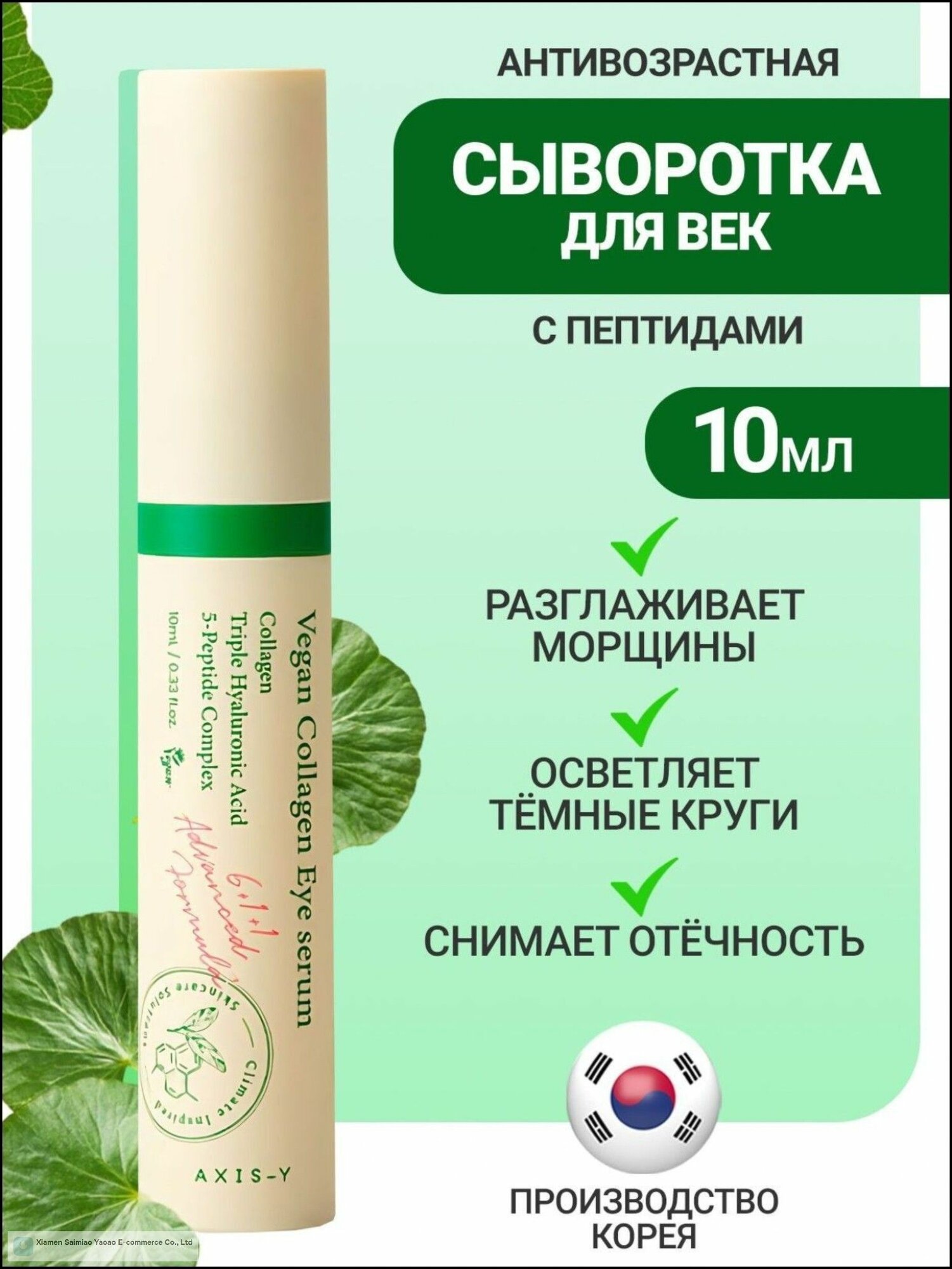 AXIS-Y Антивозрастная лифтинг сыворотка для век с пептидами 10 мл / AXIS-Y Vegan Collagen Eye Serum 10 ml