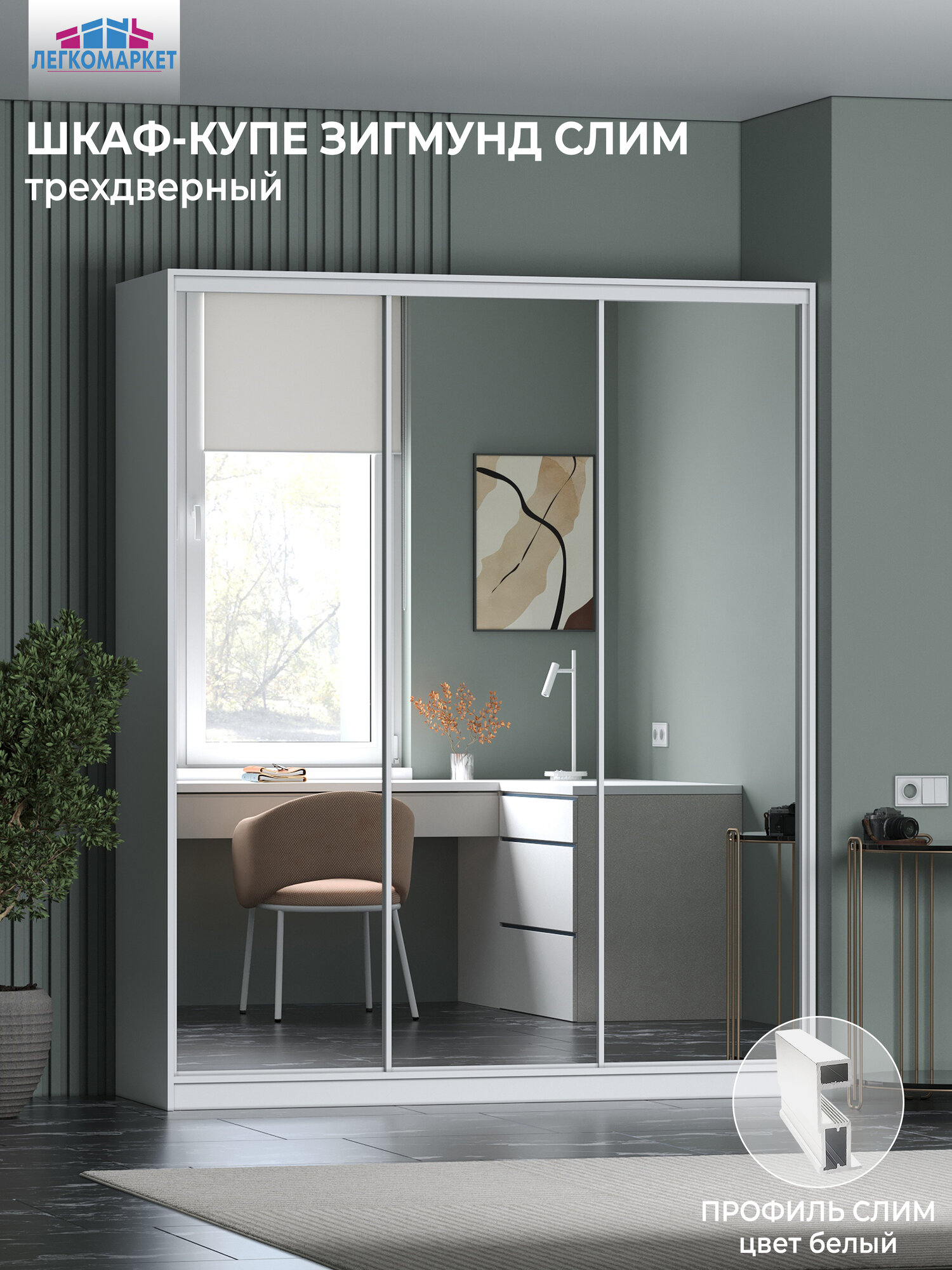 Шкаф-купе Зигмунд Слим 3 200-45-220, цвет белый, профиль белый, наполнение белье-платье-белье