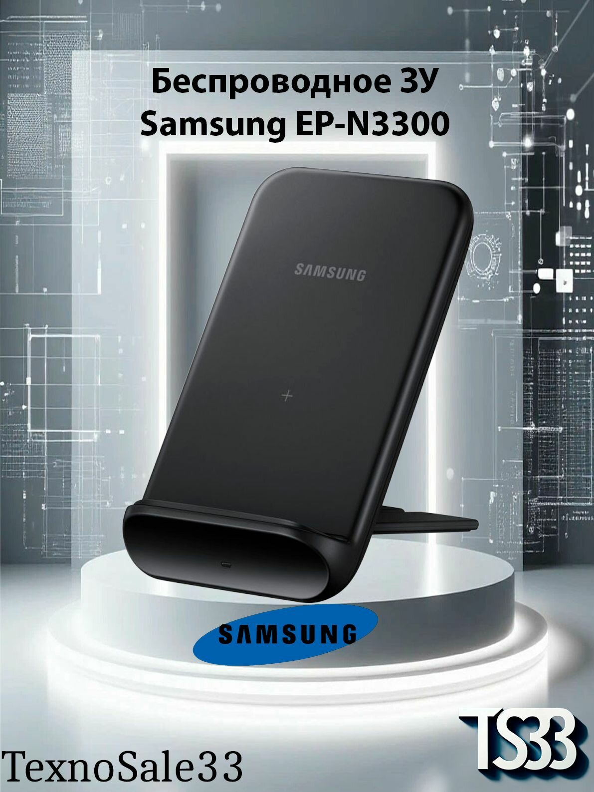 Беспроводное зарядное устройство, подставка Samsung EP-N3300 black/черный