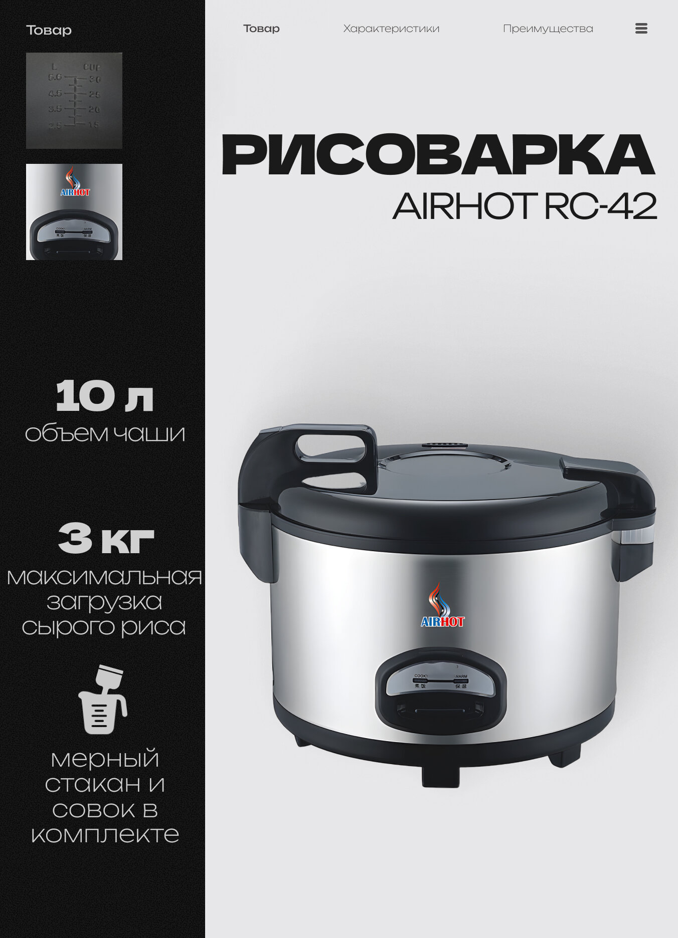 Рисоварка AIRHOT RC-42, чаша 10 л, 380x440x320 мм, 220 В, 1600 Вт