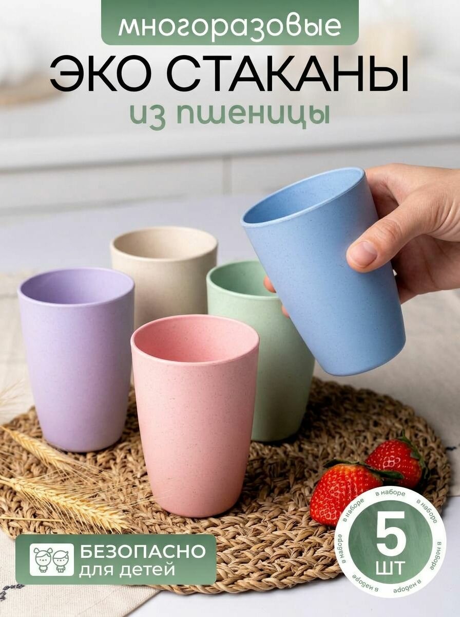 Набор многоразовых стаканов для дома 10см. из пшеничной соломы 5шт.