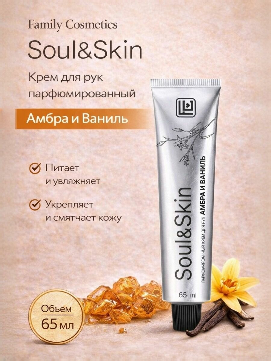 Family Cosmetics Soul&Skin - Крем для рук парфюмированный Амбра и Ваниль 65 мл