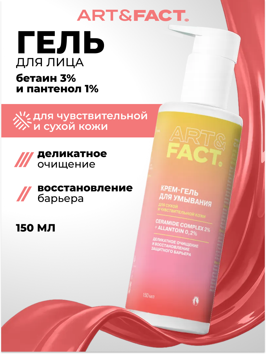 ART&FACT. / Крем-гель для умывания для чувствительной кожи Комплекс церамидов 3%, Бетаин 3%, Пантенол 1%, 150 мл