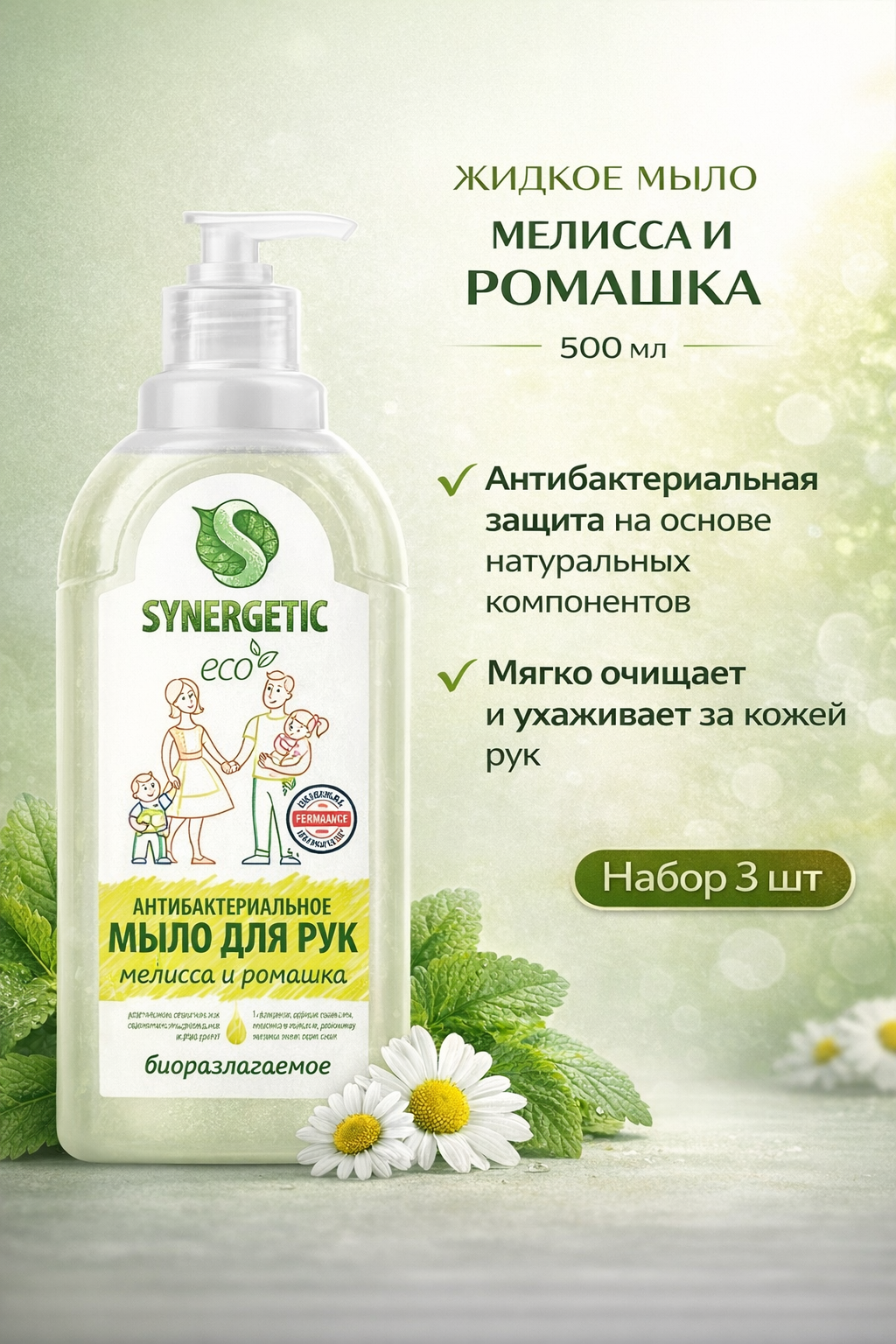 Synergetic Жидкое мыло Гипоаллергенное Мелисса и ромашка 500 мл