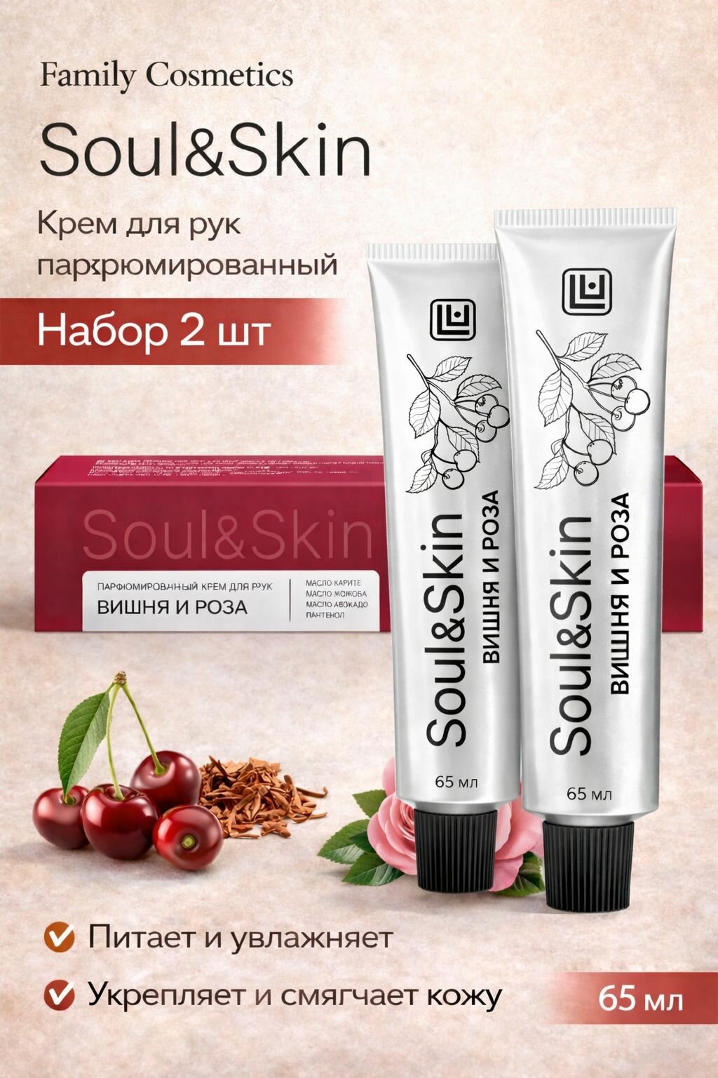 Набор 2 шт Family Cosmetics Soul&Skin - Крем для рук парфюмированный Вишня и Роза 65 мл