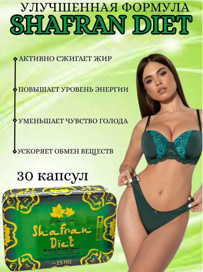 Shafran diet / Шафран диет, капсулы для похудения, активного подавления аппетита, мощнейший жиросжигатель, 30 капсул