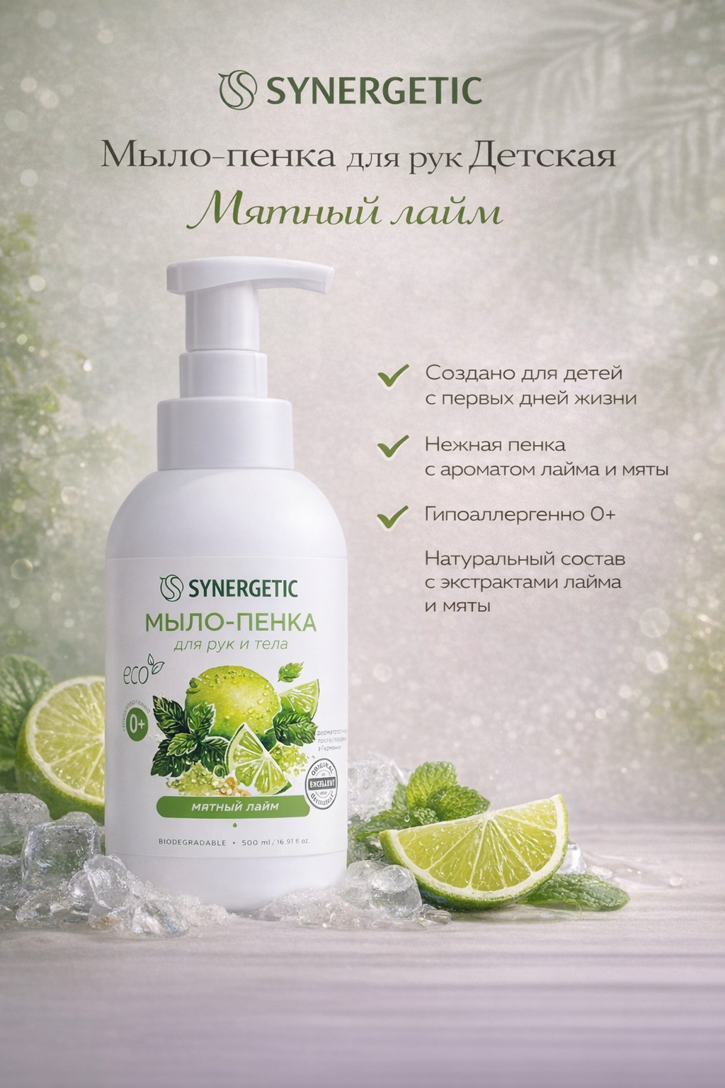 Synergetic Мыло-пенка для рук Детская Гипоаллергенная Мятный лайм 500 мл