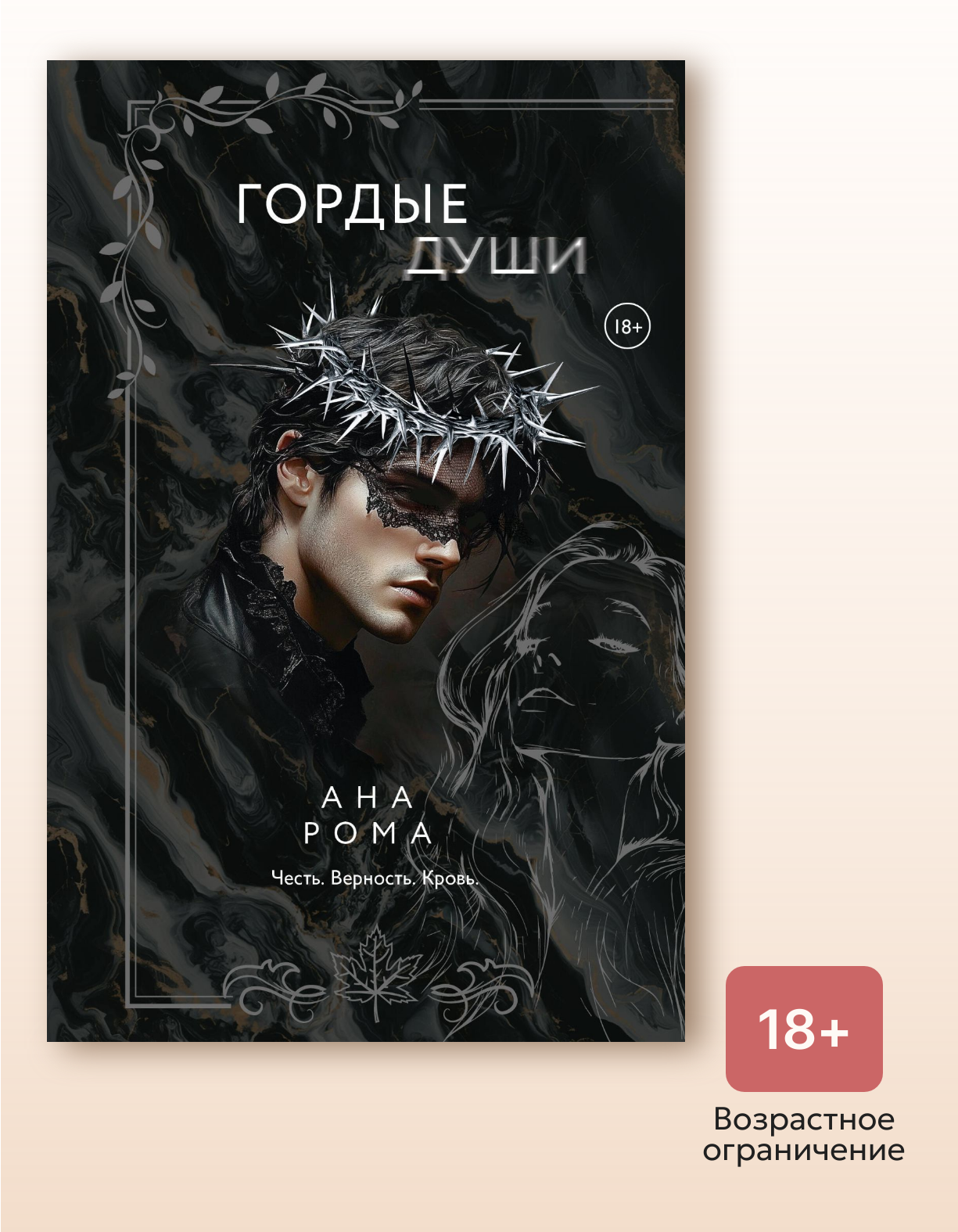 Книга "Гордые души", автор Рома А, издательство Жанры