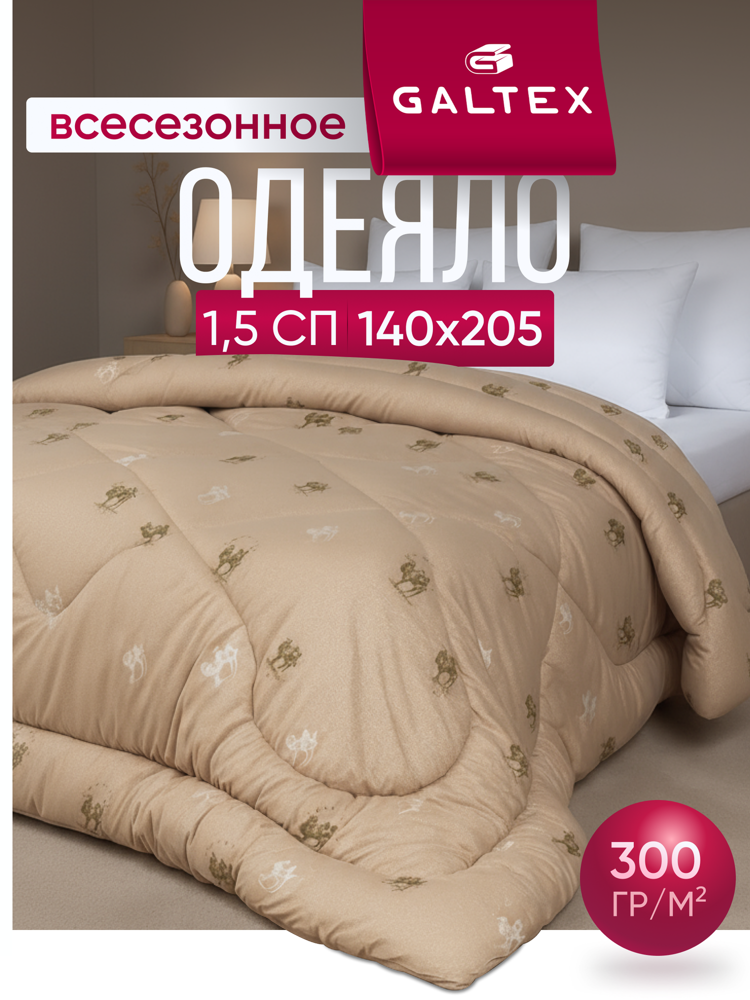 Одеяло 1.5 спальное 140х205 см Galtex "Верблюжья шерсть" тик 300 гр