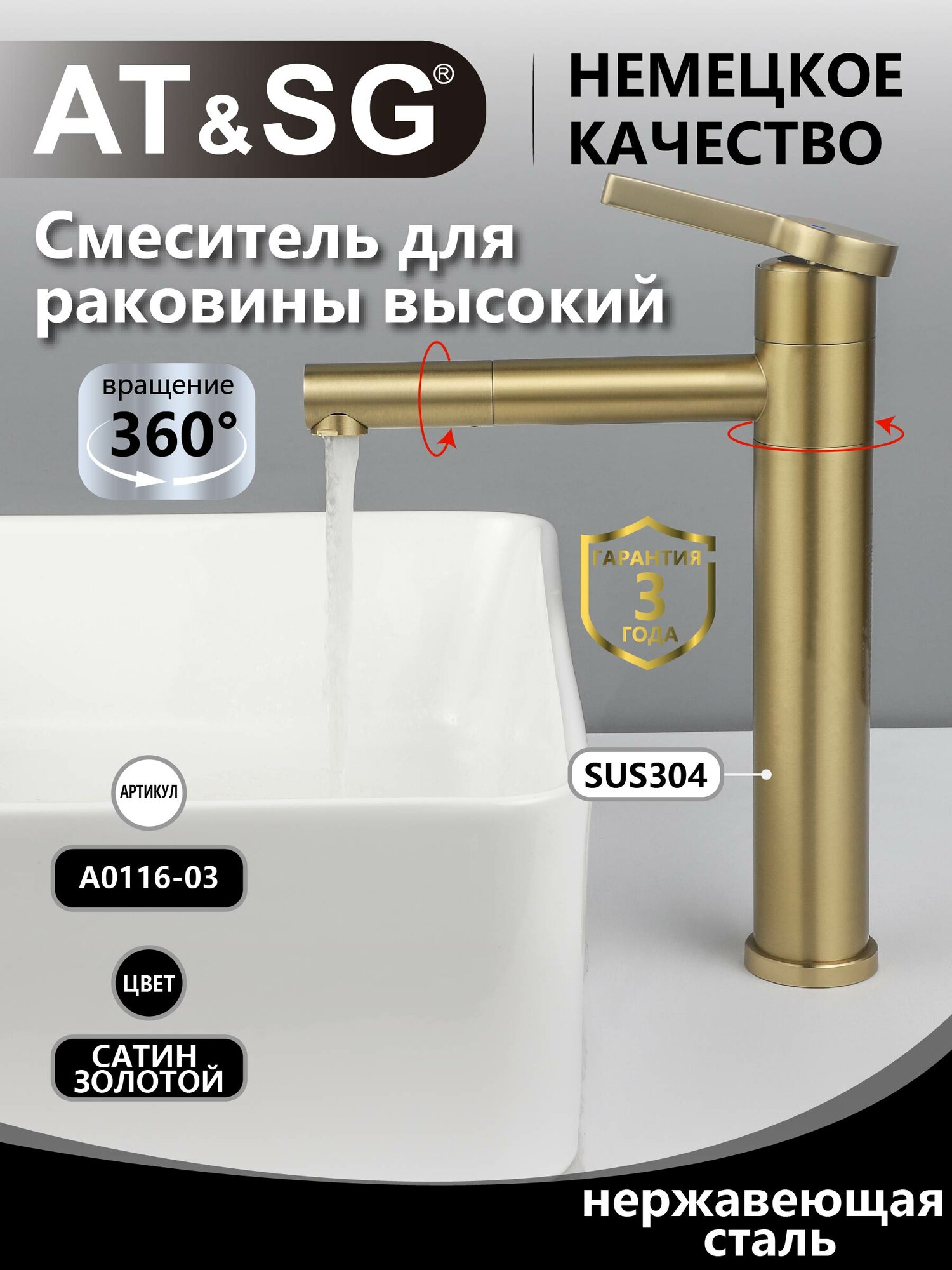 Смеситель для раковины высокий AT&SG A0116-3, нержавеющая сталь, поворотный, золотой сатин