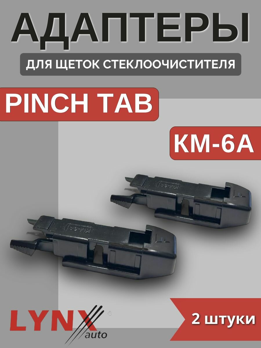 Адаптеры щетки стеклоочистителя крепление Pinch Tab (KM-6A)