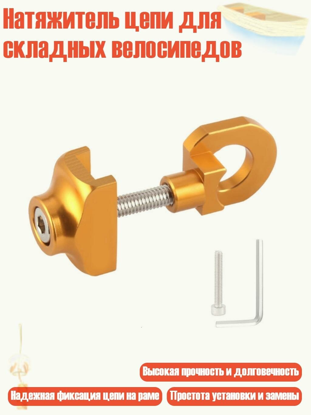Натяжитель цепи для складных велосипедов, Золото