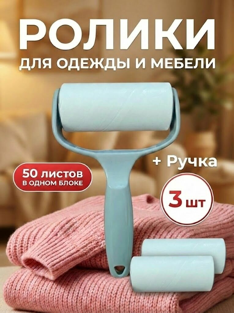 Ролики для чистки одежды с ручкой, липкие блок 3 шт.