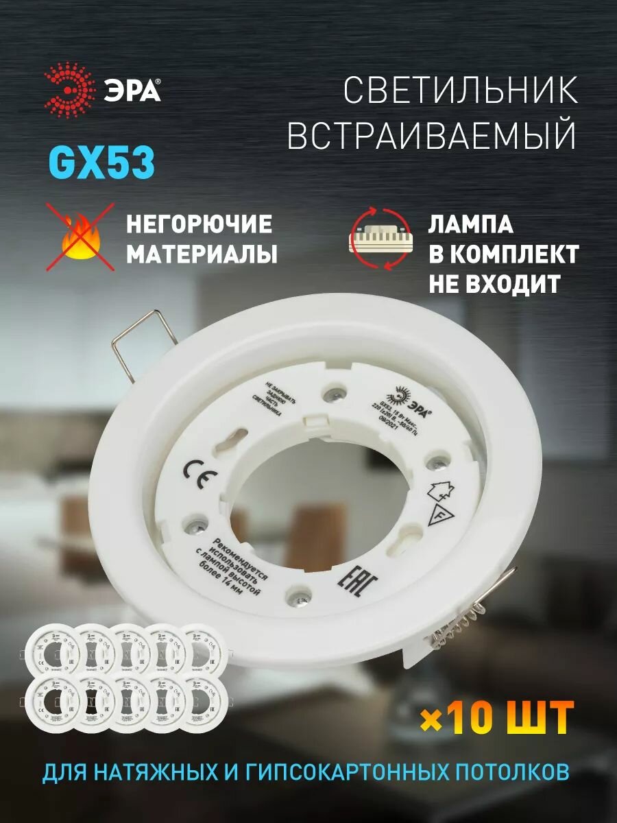 Светильник потолочный встраиваемый точечный ЭРА под лампу GX53 10 штук, белый / Спот потолочный круглый