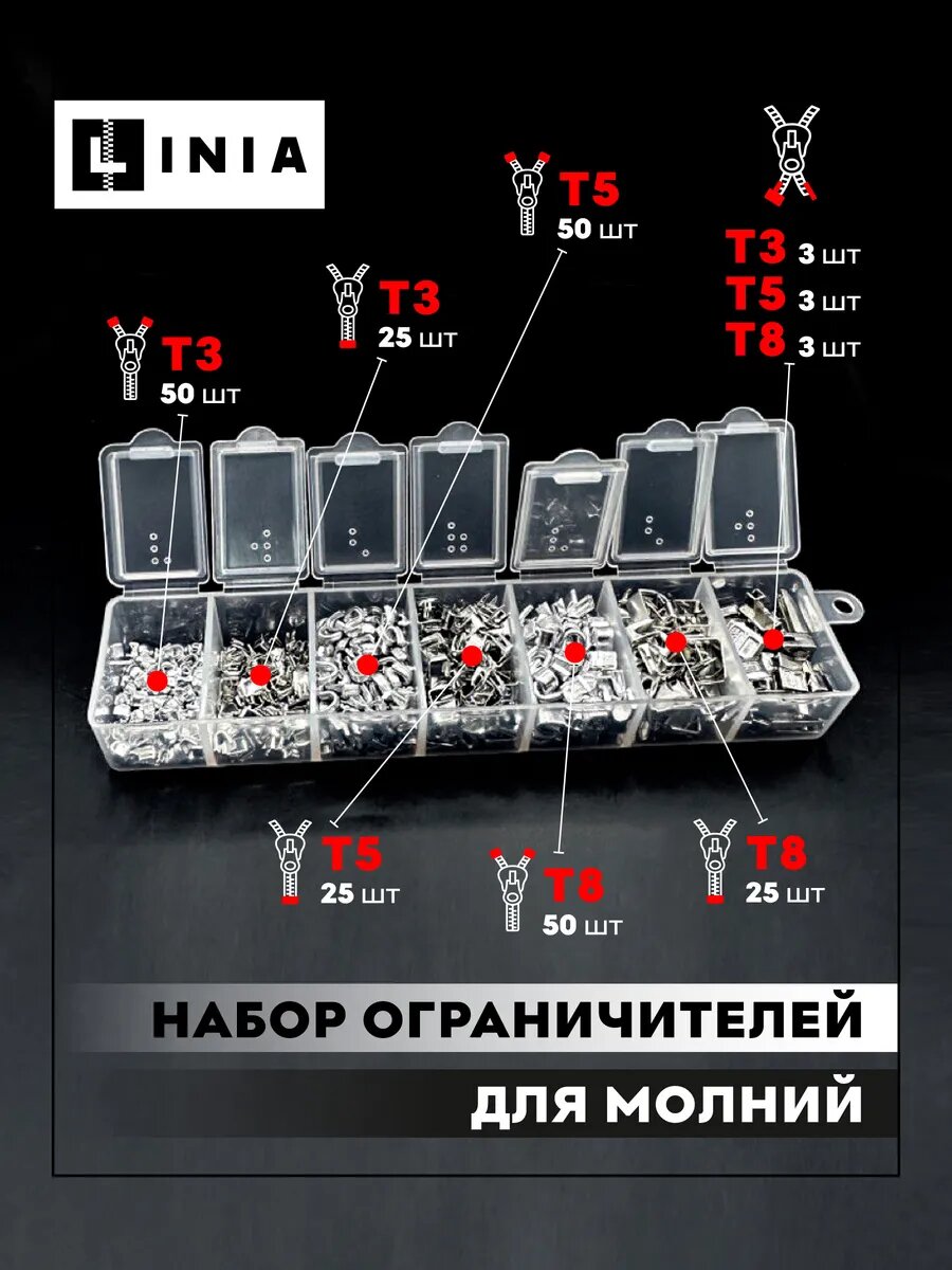 Набор верхних и нижних ограничителей для ремонта молнии