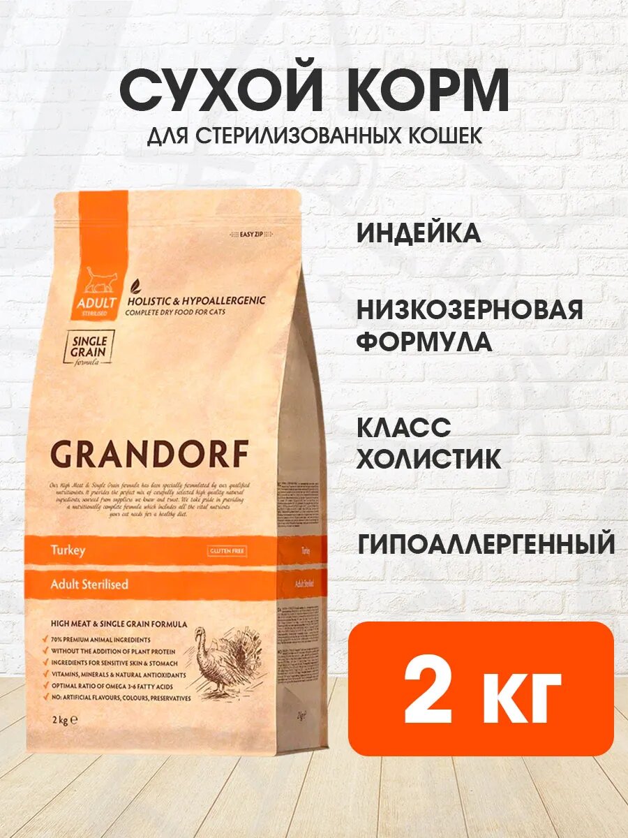 Корм сухой Grandorf Single Grain Cat Adult Sterilized Turkey низкозерновой для взрослых кастрированных котов и стерилизованных кошек, индейка, 2 кг