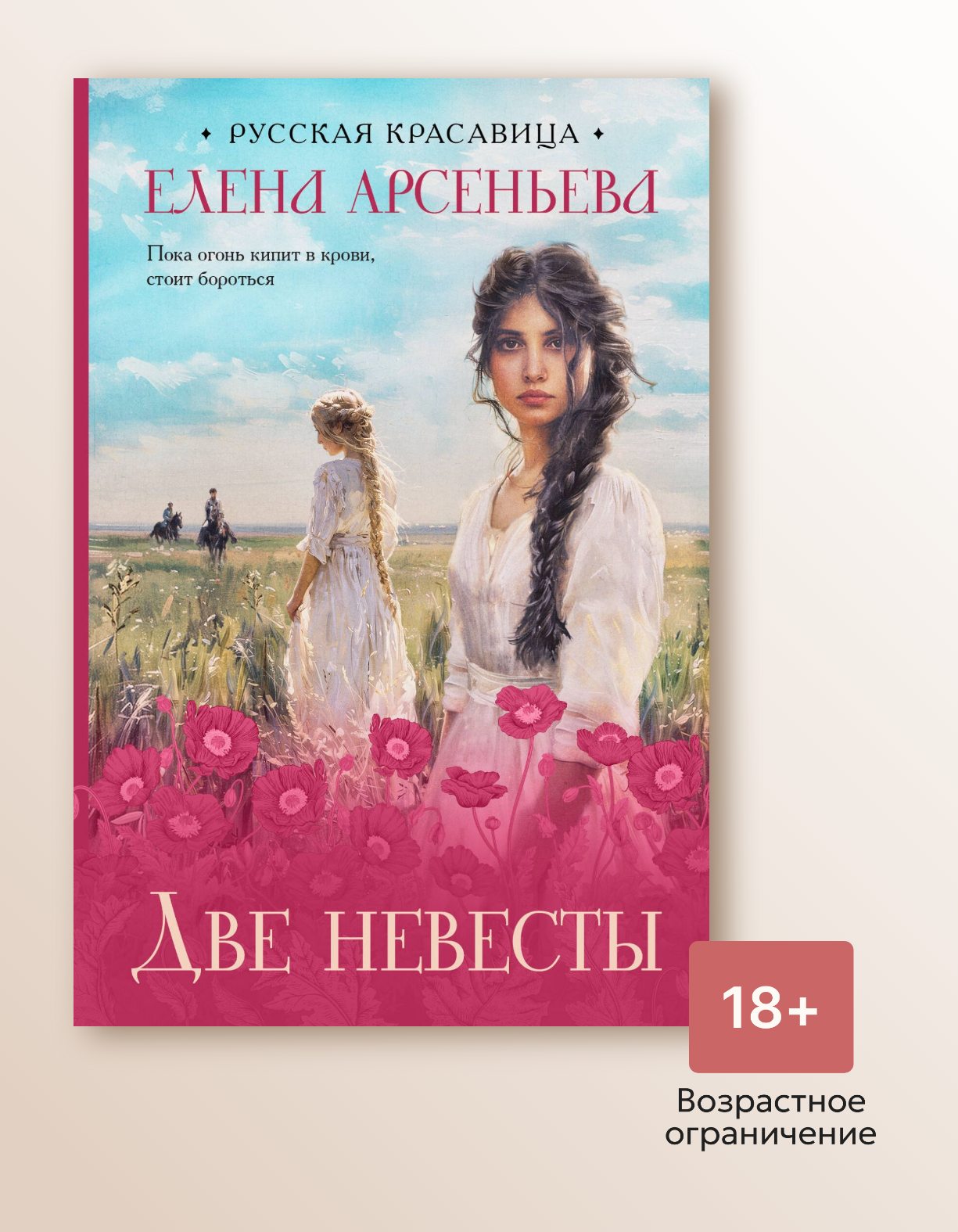 Книга "Две невесты", автор Арсеньева Е. А, издательство Эксмо