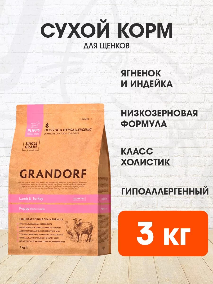 Корм сухой Grandorf Single Grain Puppy All Breeds Lamb & Turkey низкозерновой для щенков всех пород, беременных и кормящих сук, ягненок, индейка, 3 кг