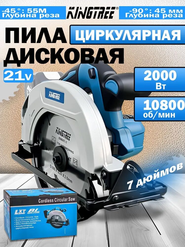 Дисковая (циркулярная) пила KINGTREE 180мм,2000Вт, 10800 об/мин( батарея В Комплект Не Входит)