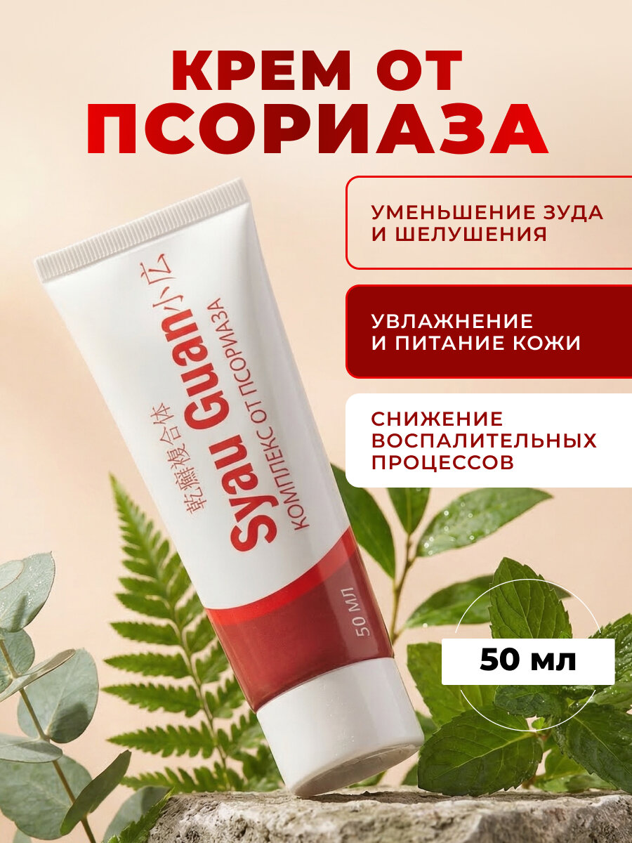 Комплекс от псориаза Syau Guan (Сяо Гуан): мазь для ухода за кожей, туба, 50 мл