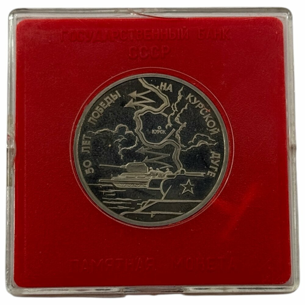 Россия 3 рубля 1993 г. (50 лет Победе на Курской дуге) (Proof) (Капсула)