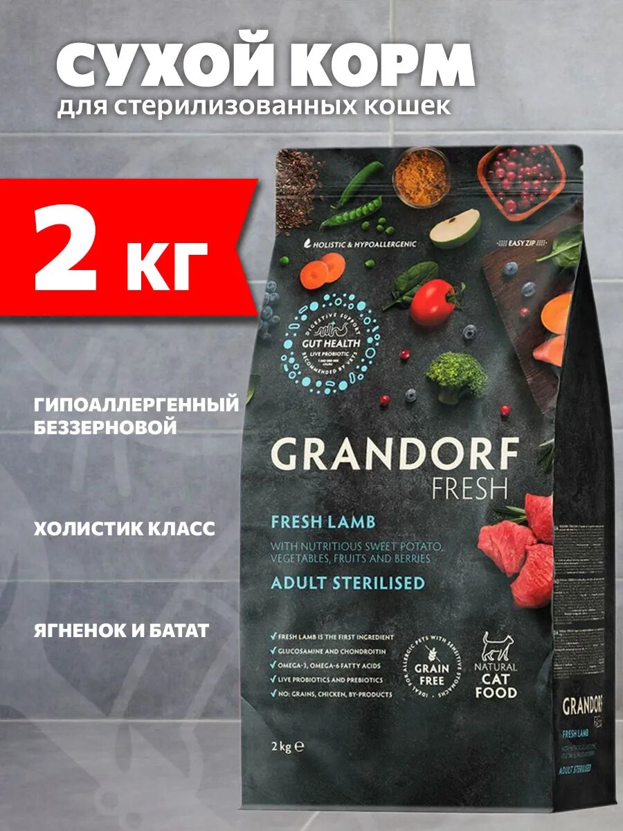 Корм сухой Grandorf Fresh Grain Free Cat Adult Sterilised Lamb & Sweet Potato беззерновой для взрослых кастрированных котов и стерилизованных кошек, ягненок, батат, 2 кг
