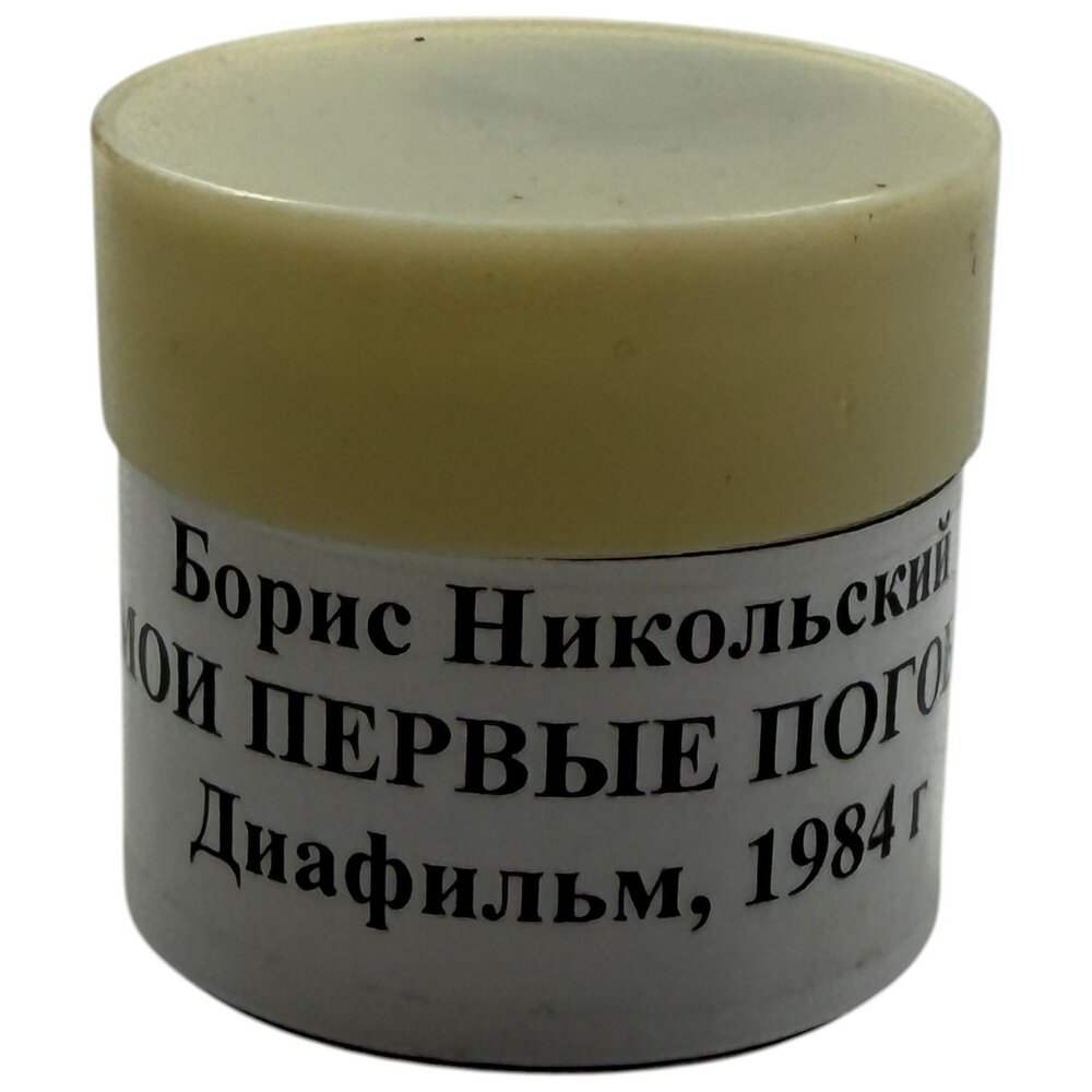 Диафильм "Мои первые погоны", Борис Никольский, 1984 г, Москва