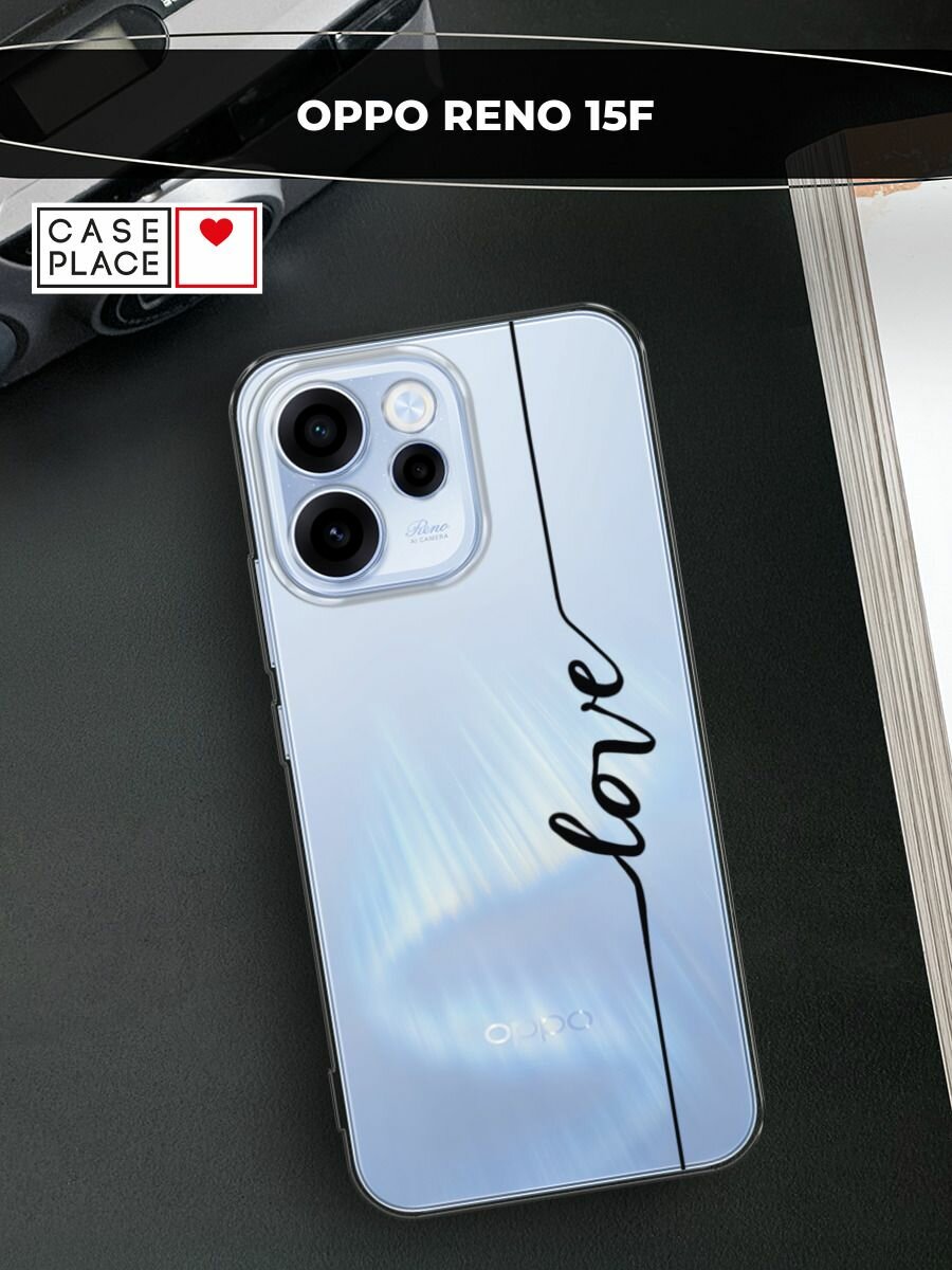 Чехол на Oppo Reno 15F / Оппо Рено 15F с принтом Красивая любовь надпись, прозрачный