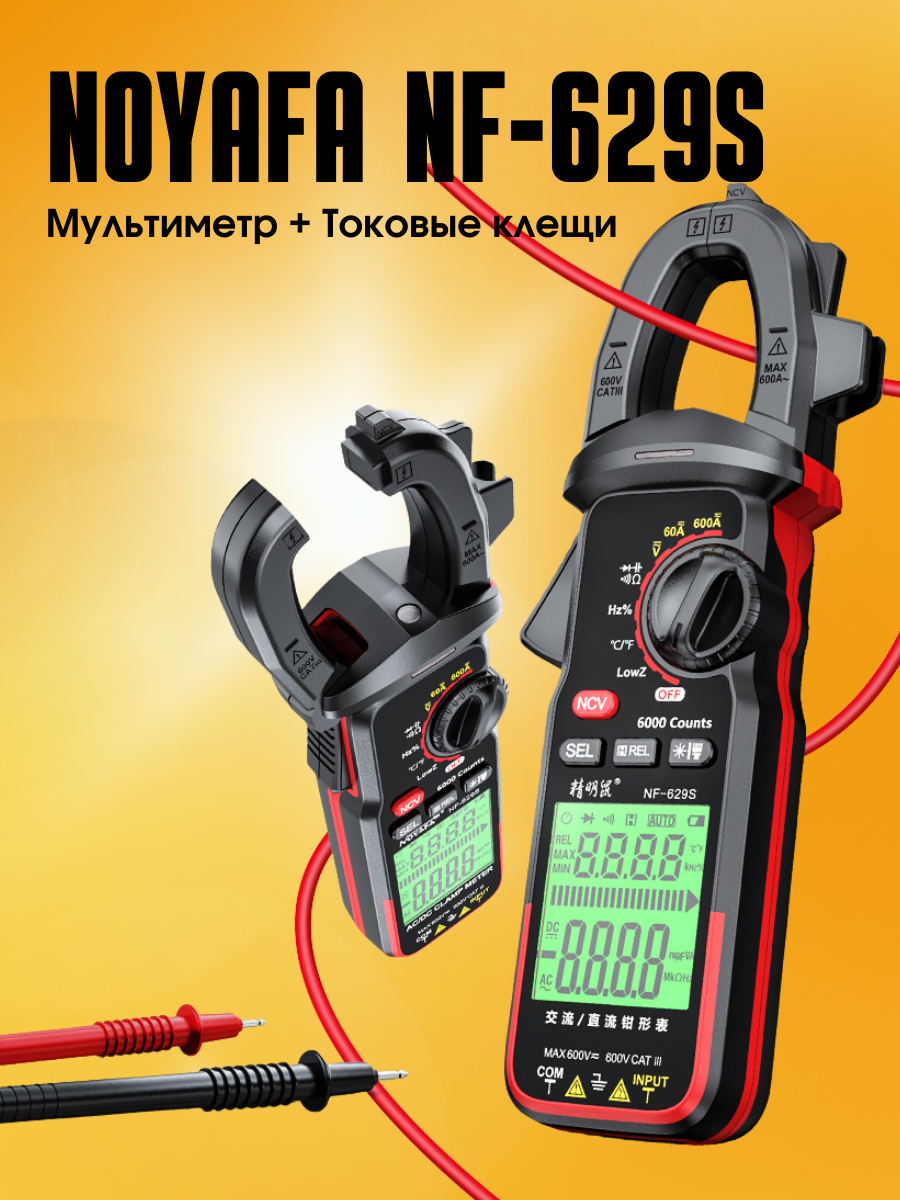 Мультиметр с клещами NOYAFA NF-629S с измерение тока до 600А и функцией True RMS